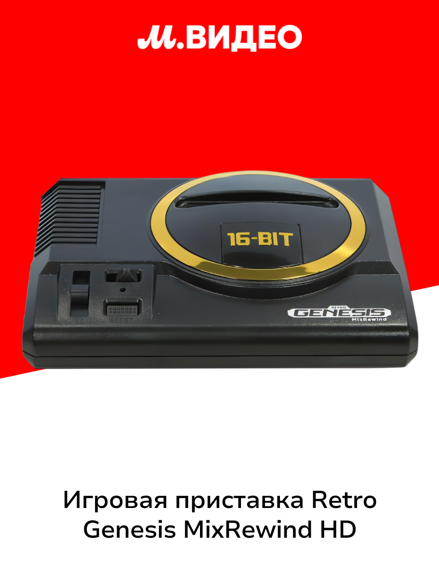 Игровая приставка Retro Genesis MixRewind HD
