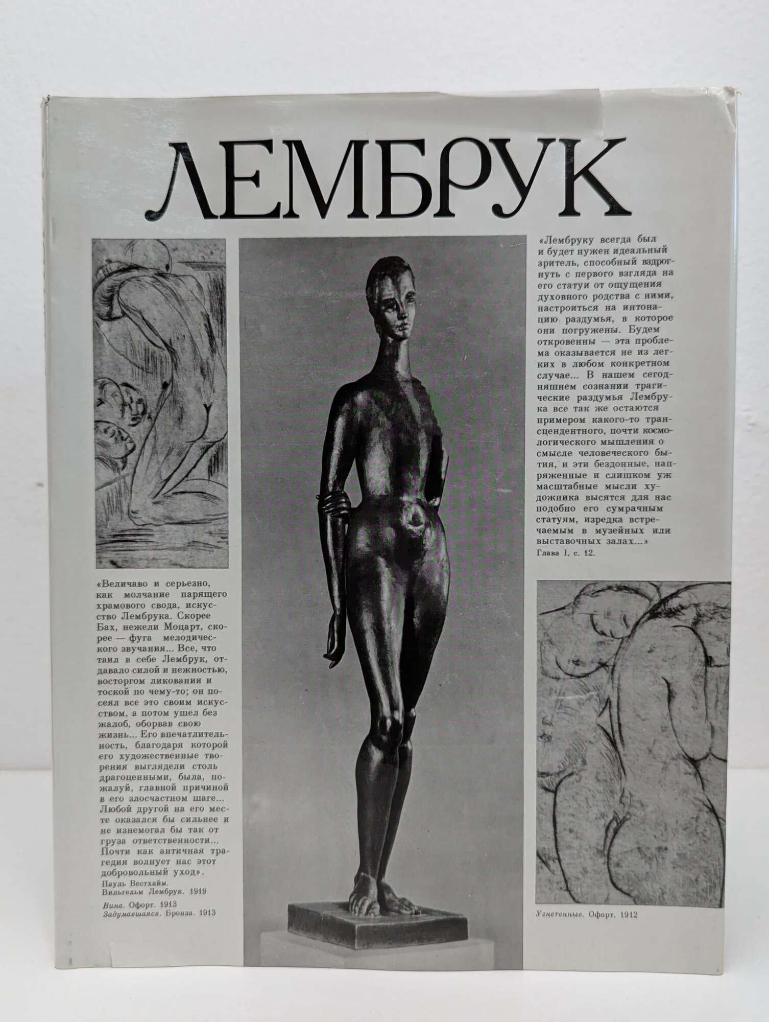 Вильгельм Лембрук. Скульптура, Графика, Живопись, Поэзия Маркин Юрий Петрович, Бугуева Юлия Викторовна 1989