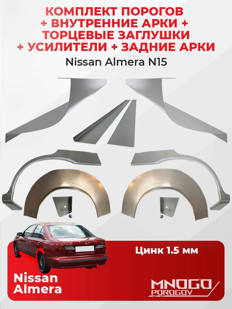 Комплект двух ремонтных порогов 1.5 мм, торцевых заглушек и усилителей 1.5 мм, внутренних и задних арок 0.8 мм на Nissan Maxima Cefiro 2 A32 седан 4 двери 1994-2000 оцинкованная сталь