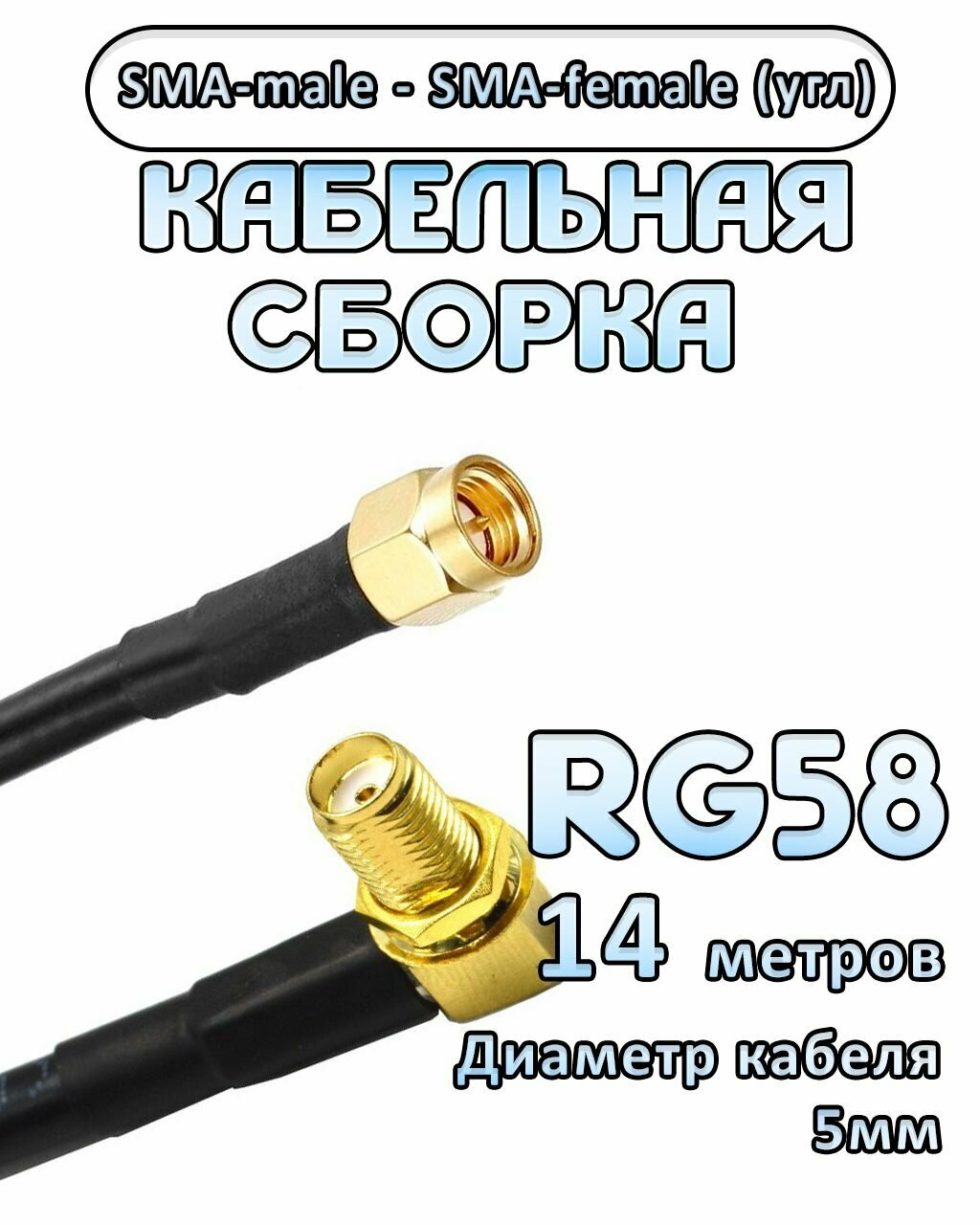 Кабельная сборка 50 Ом на RG-58 с разъемами SMA-male - SMA-female (угловой), 14 метров