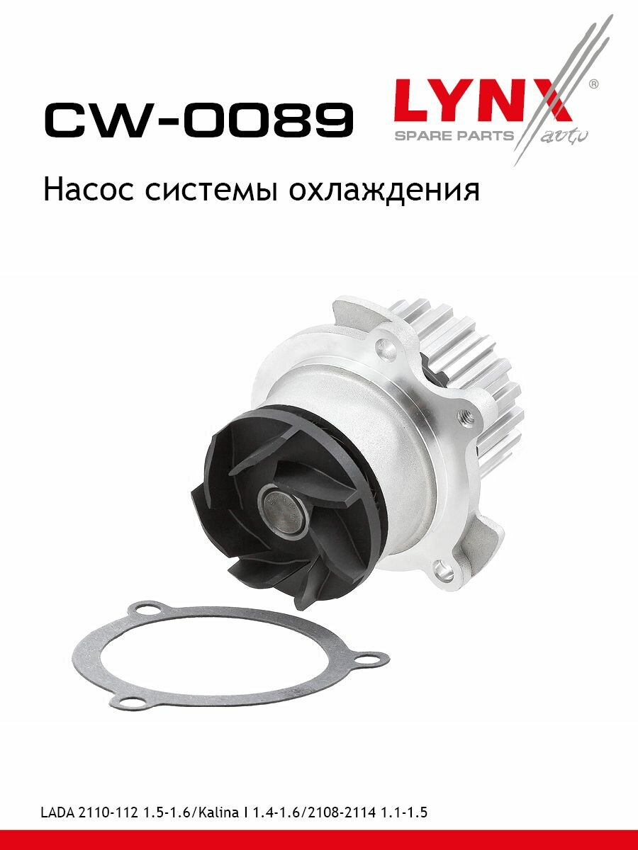 LYNXauto Помпа LADA 2110-112 1.5-1.6 95-09 / Kalina I 1.4-1.6 04-13 / 2108-2114 1.1-1.5 87-06