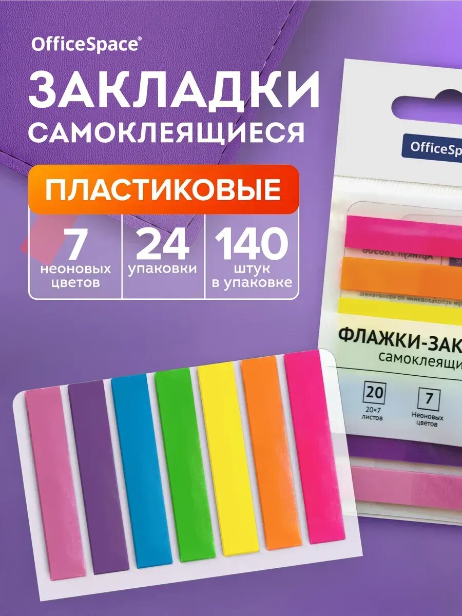 Закладки для книг самоклеящиеся 24 упаковки по 140 шт.