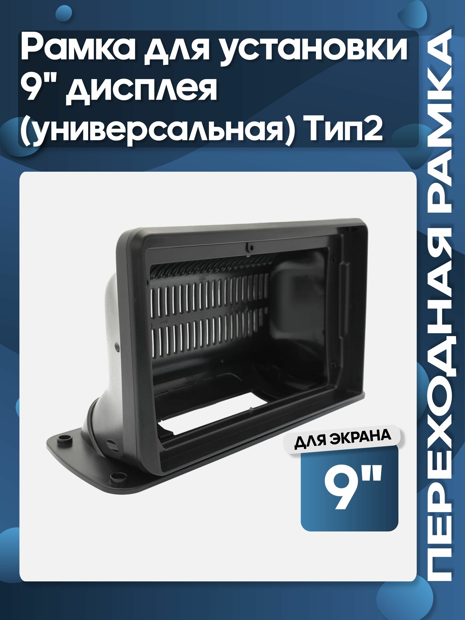 Рамка переходная универсальная для 9" магнитолы / Wide Media
