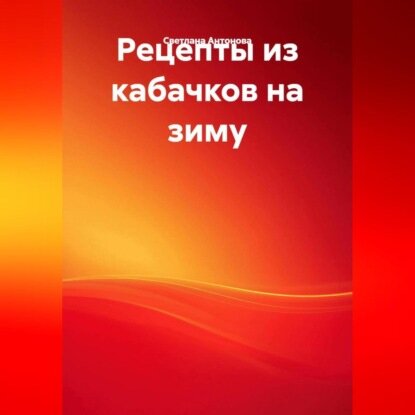 Рецепты из кабачков на зиму [Аудиокнига]
