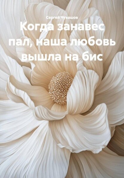 Когда занавес пал, наша любовь вышла на бис [Цифровая книга]