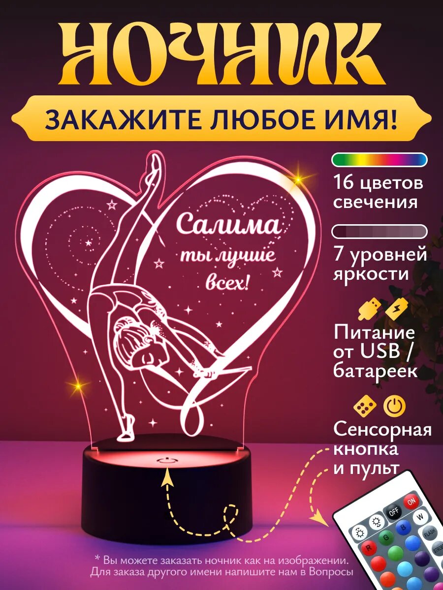 Ночник «Салима гимнастка» - подарок девочке