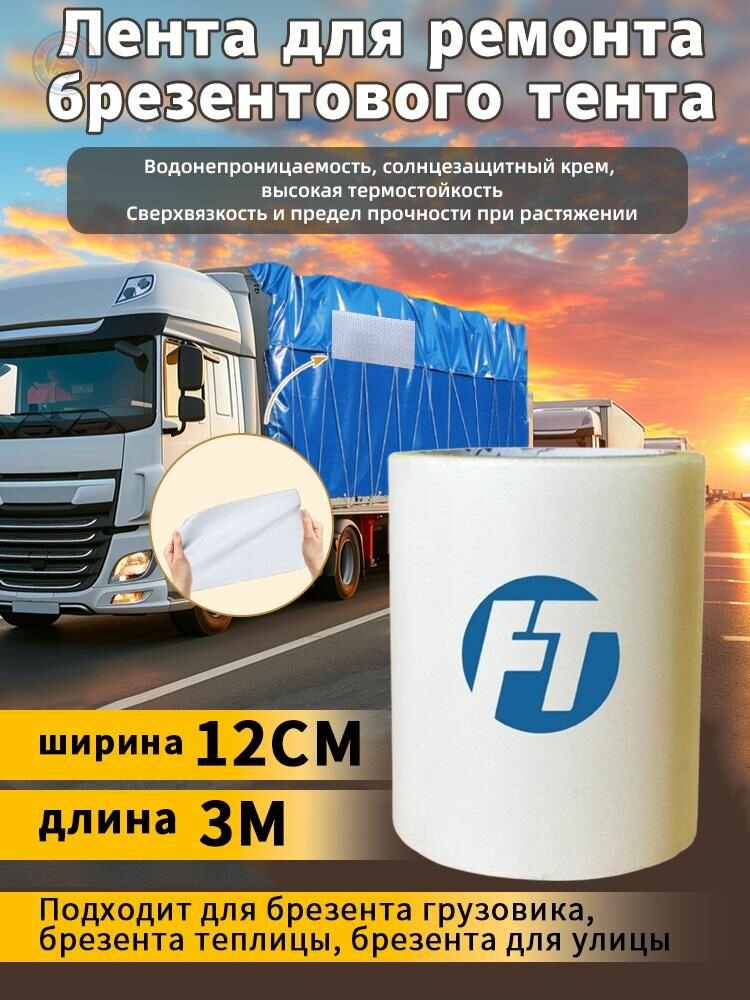 Прочный скотч для ремонта тентов и тарпаулина FEITE TAPE, прозрачный, 12 см х 2 м, устойчивый к влаге и УФ-излучению, для палаток, прицепов и лодок