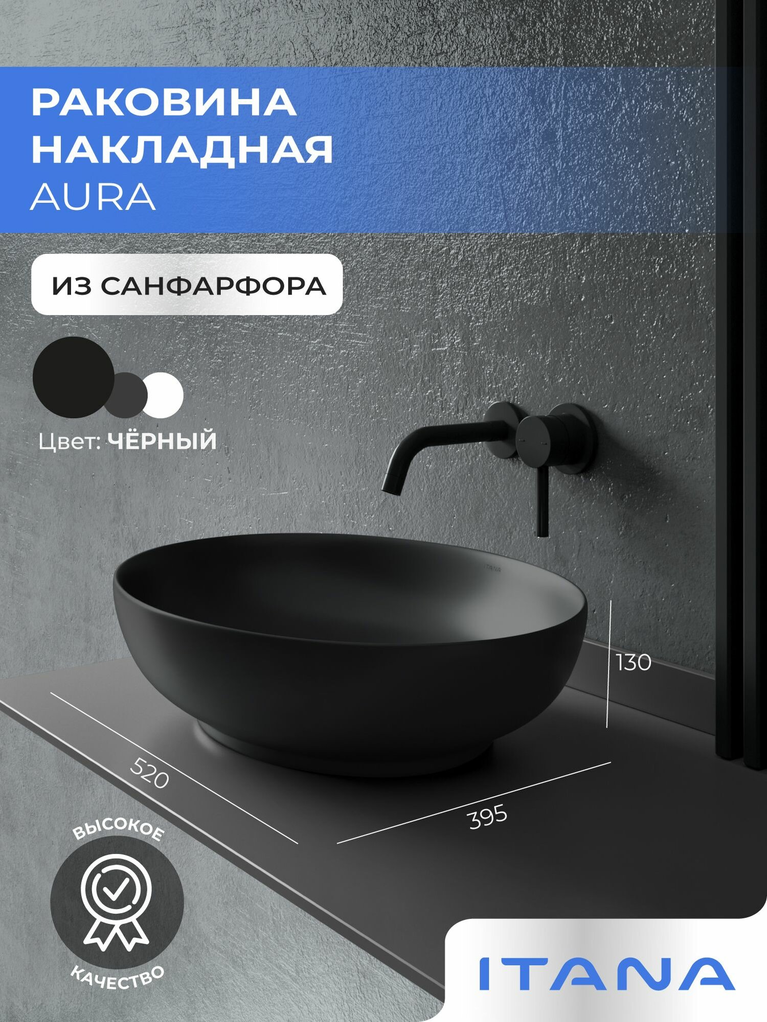 Раковина накладная для ванной ITANA AURA 520х395х130 Matt black