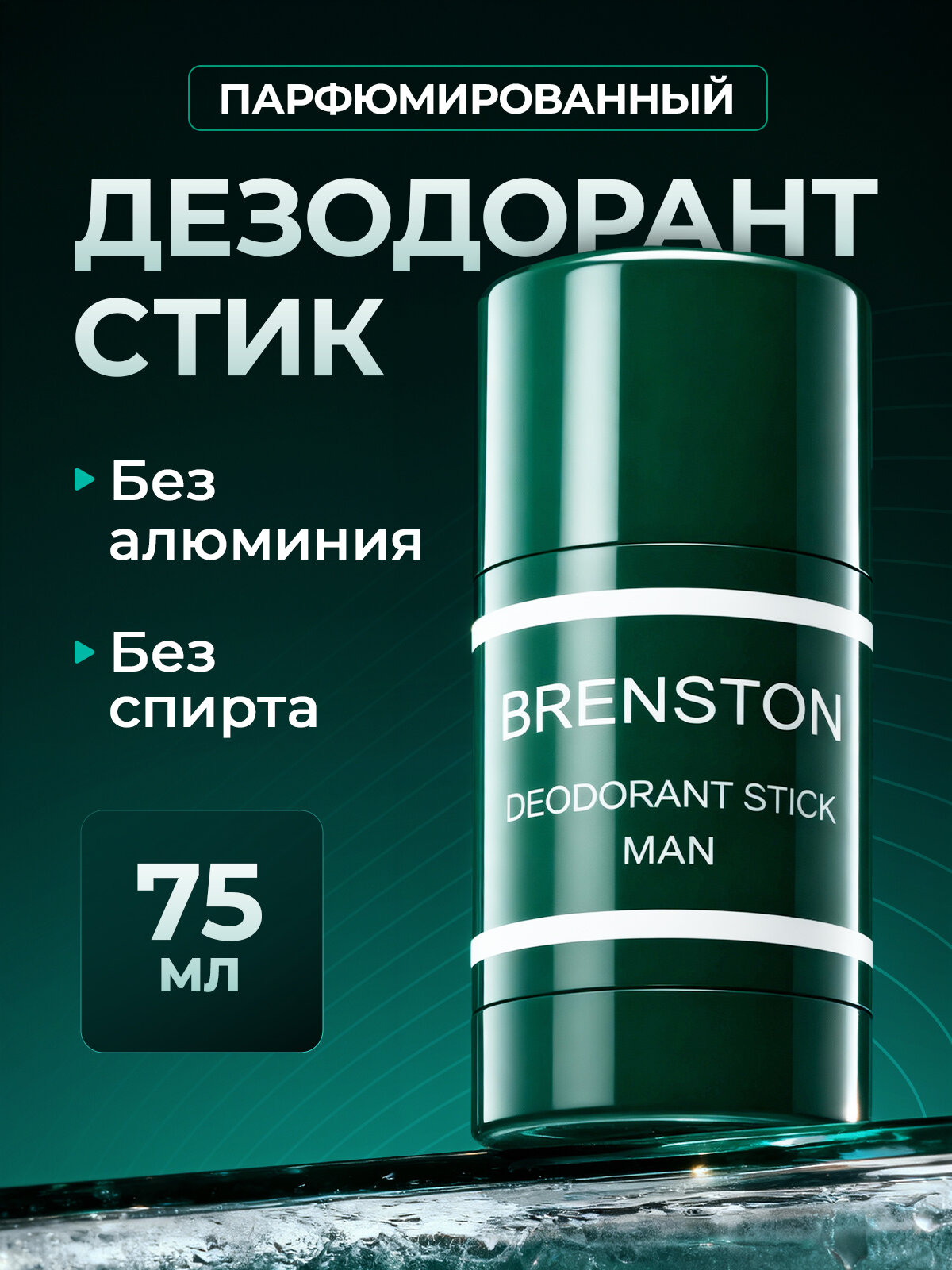 Дезодорант-стик мужской 75 мл BRENSTON парфюмированный твердый
