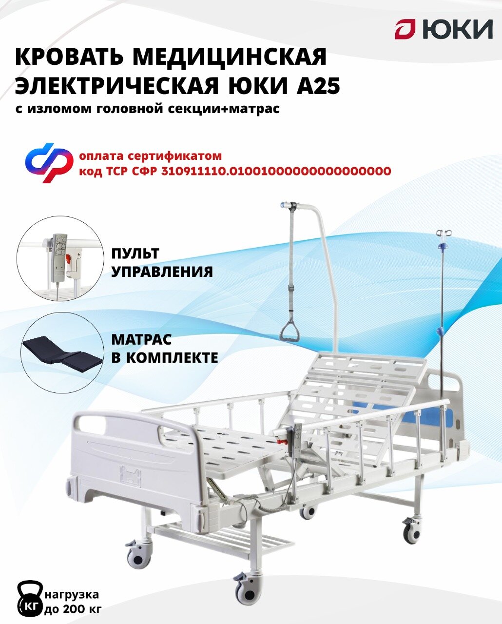 Кровать для лежачих больных медицинская электрическая ЮКИ А25, с матрасом (ломающаяся спинная секция)