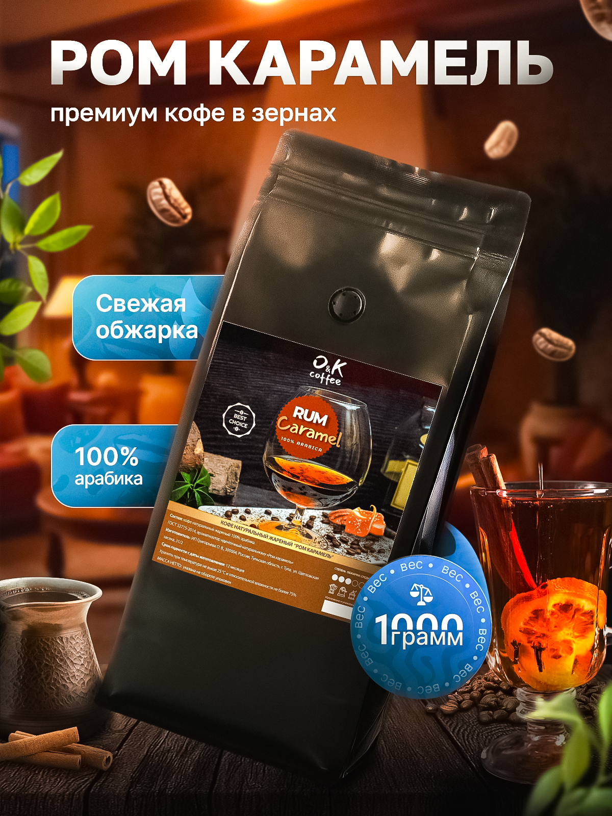 Кофе в зернах 1 кг арабика 100% ароматизированный Ром Карамель