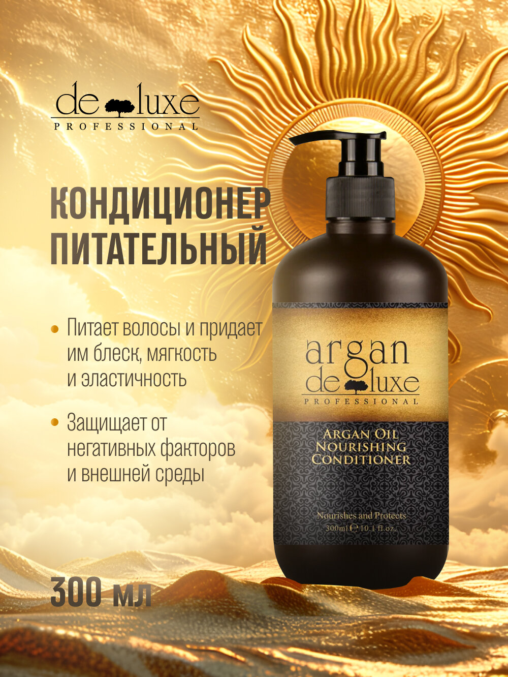 De Luxе Professional Кондиционер питательный с аргановым маслом Argan Oil Nourishing Conditioner 300мл