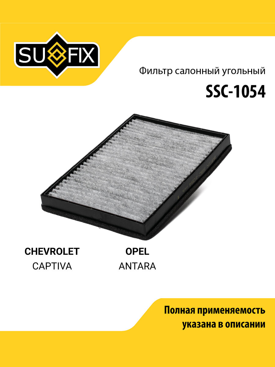 Фильтр салонный для CHEVROLET CAPTIVA / OPEL ANTARA (угольный) / SUFIX SSC-1054