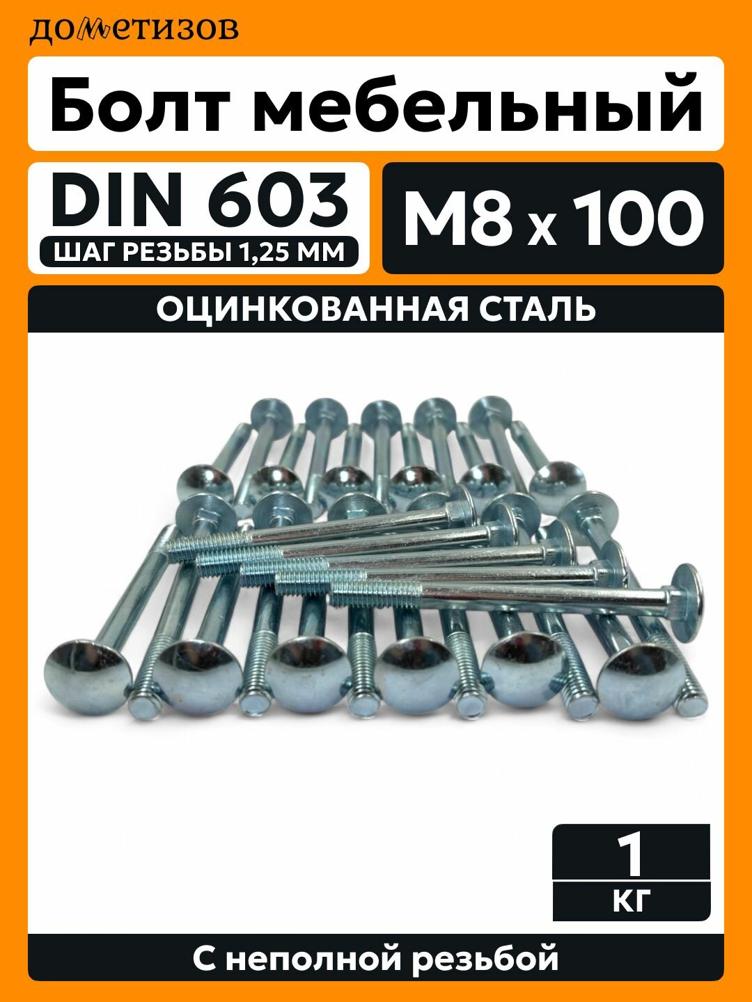 Болт мебельный DIN 603 М 8х100 цинк неполная резьба, 1 кг