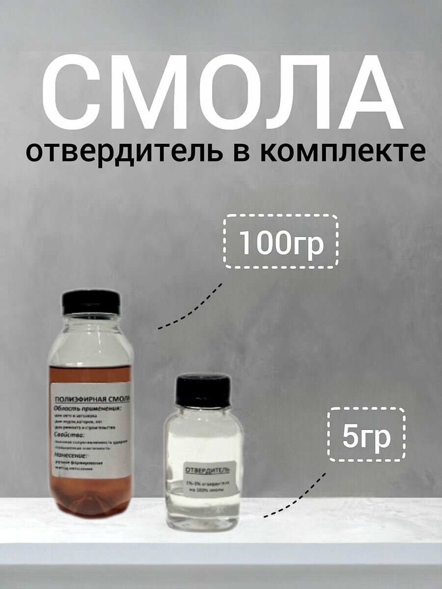 Смола полиэфирная 100 гр с отвердителем