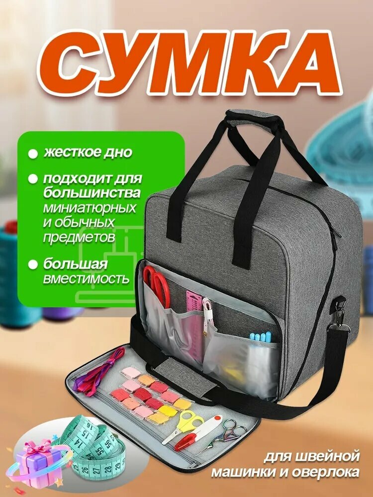 Сумка чехол для швейной машинки оверлока