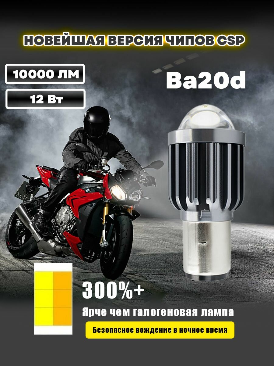 BA20D Лампочка для мотоцикла мопеда светодиодная