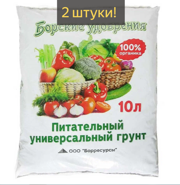 Грунт земля Борский Универсальный пакет 10 л. (комплект 2 шт.)