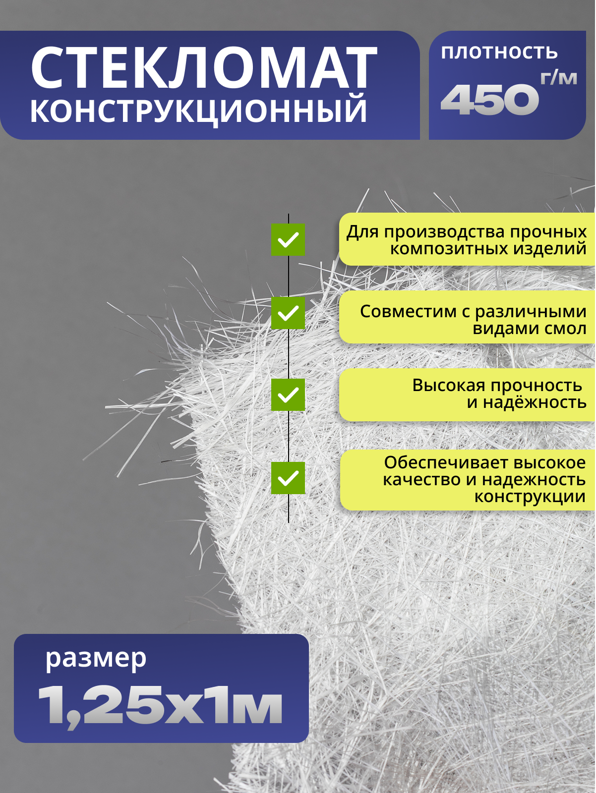 Стекломат конструкционный, плотность 450 гр/м, размер 1,25*1 метр (600гр)