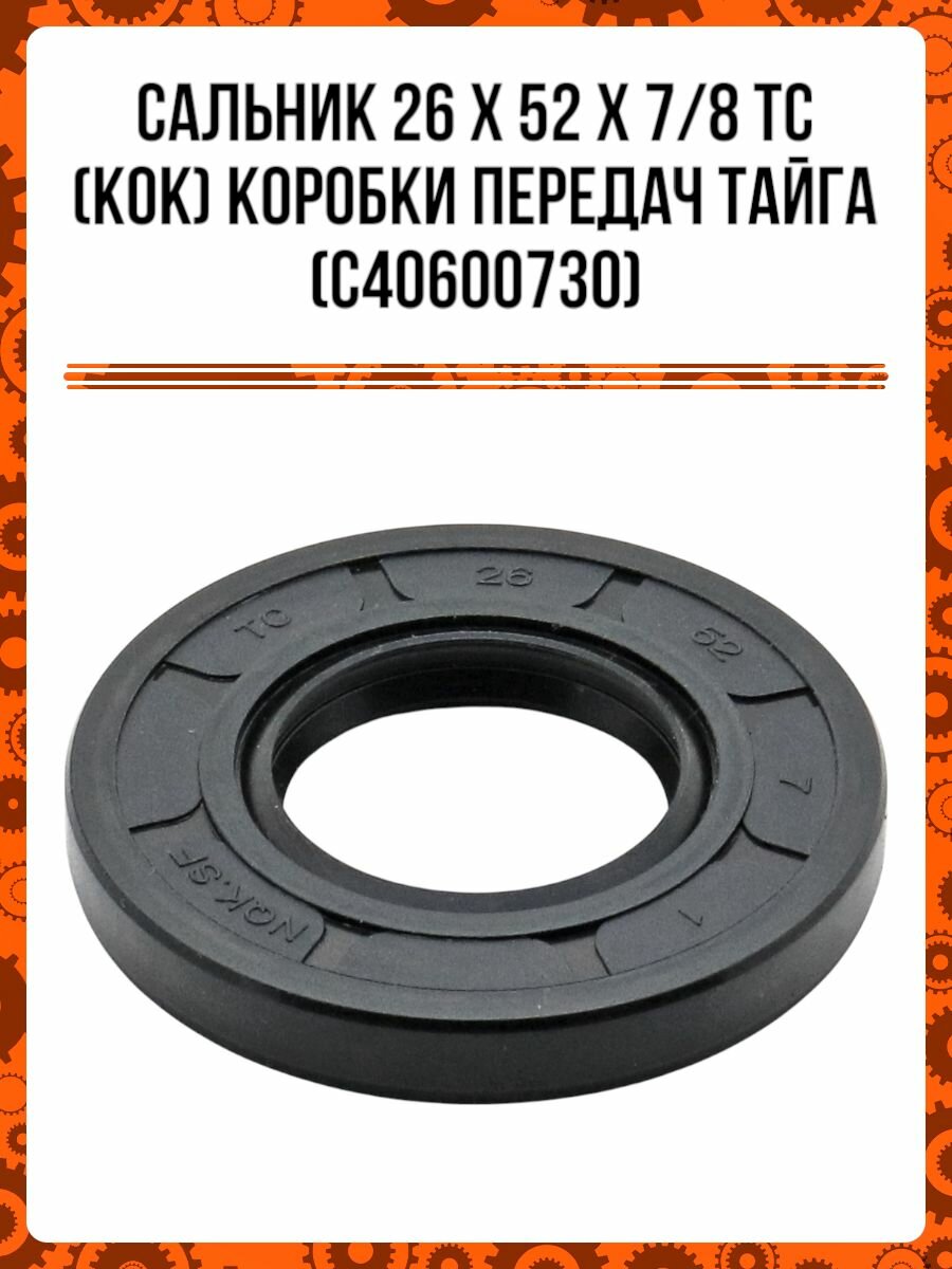 Сальник 26х52х7/8 TC (KOK) коробки передач Тайга (С40600730)