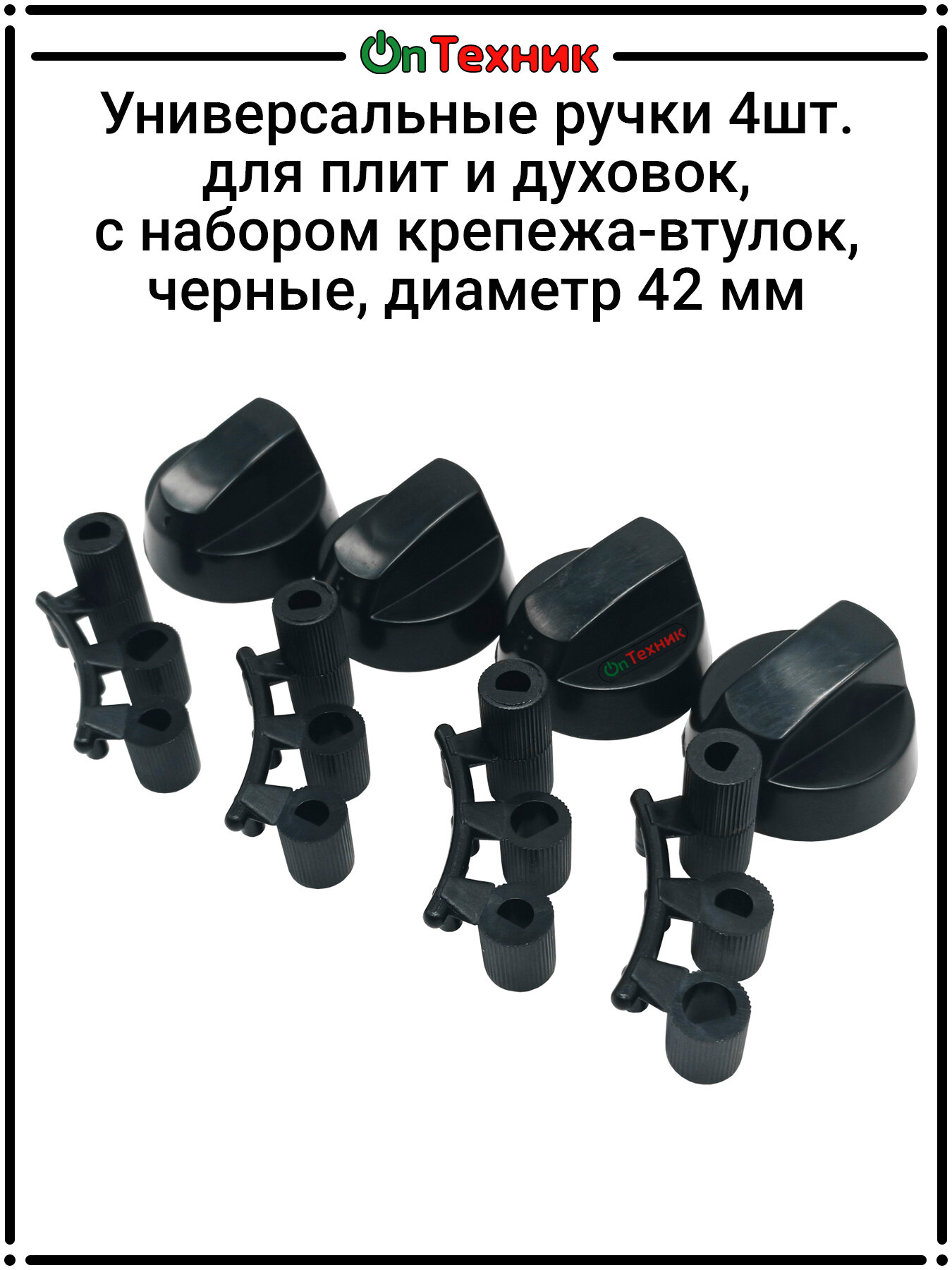 Универсальные ручки 4шт. для плит и духовок. Черные. С набором крепежа-втулок. Ø42