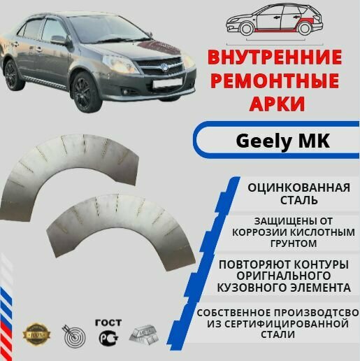 Комплект внутренних ремонтных арок для автомобиля Geely MK (2006 2014 г. в.) Оцинкованная сталь 0.8 мм