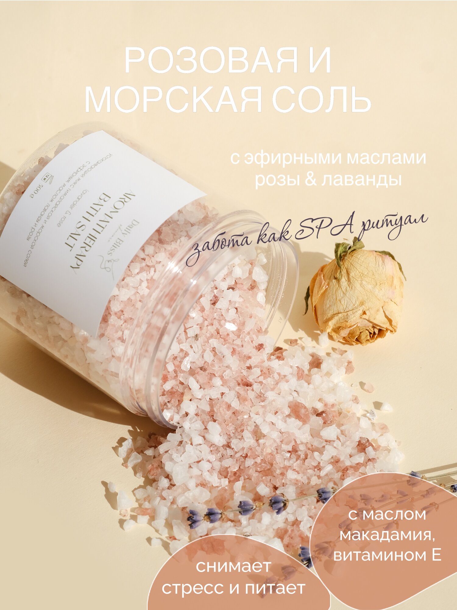 Daily Bliss, Натуральная успокаивающая розовая гималайская и морская соль для ванны, с эфирным маслом розы и лаванды. Соль от отеков для ванн с лавандой 500 г