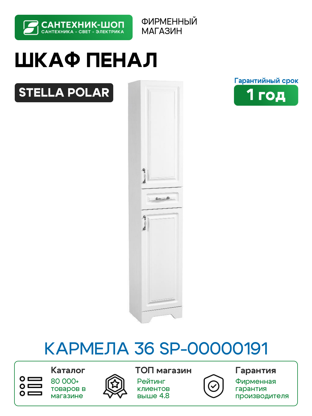 Шкаф пенал Stella Polar Кармела 36 SP-00000191 Ольха белая