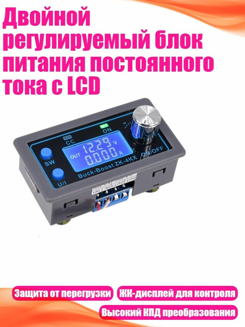 Двойной регулируемый блок питания постоянного тока с LCD