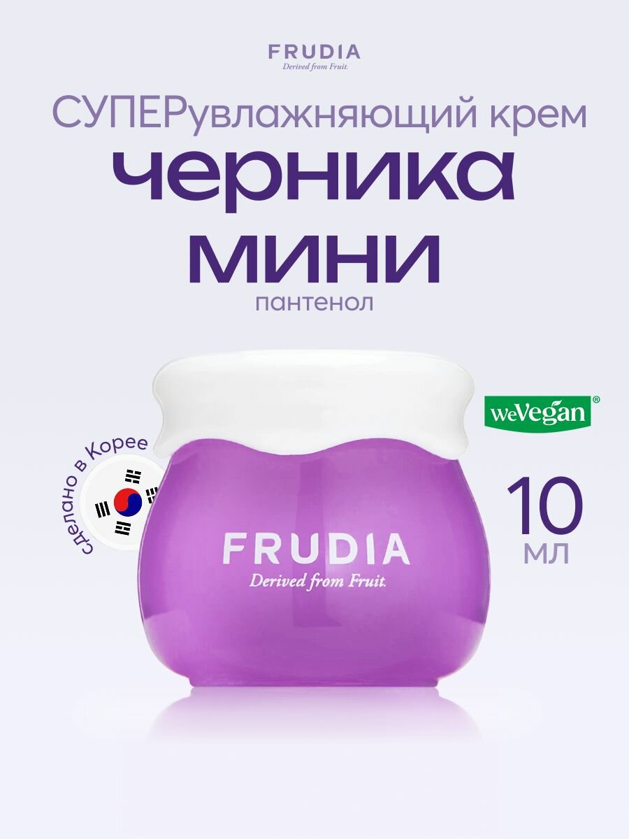 FRUDIA Крем для лица интенсивно увлажняющий с черникой мини 10 г. Корея