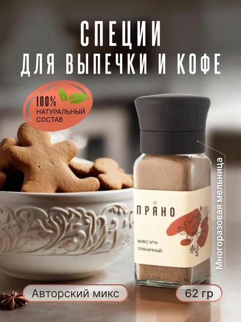Пряничная смесь, специи для имбирных пряников, приправа для выпечки, для кофе, Пряно, 62 гр