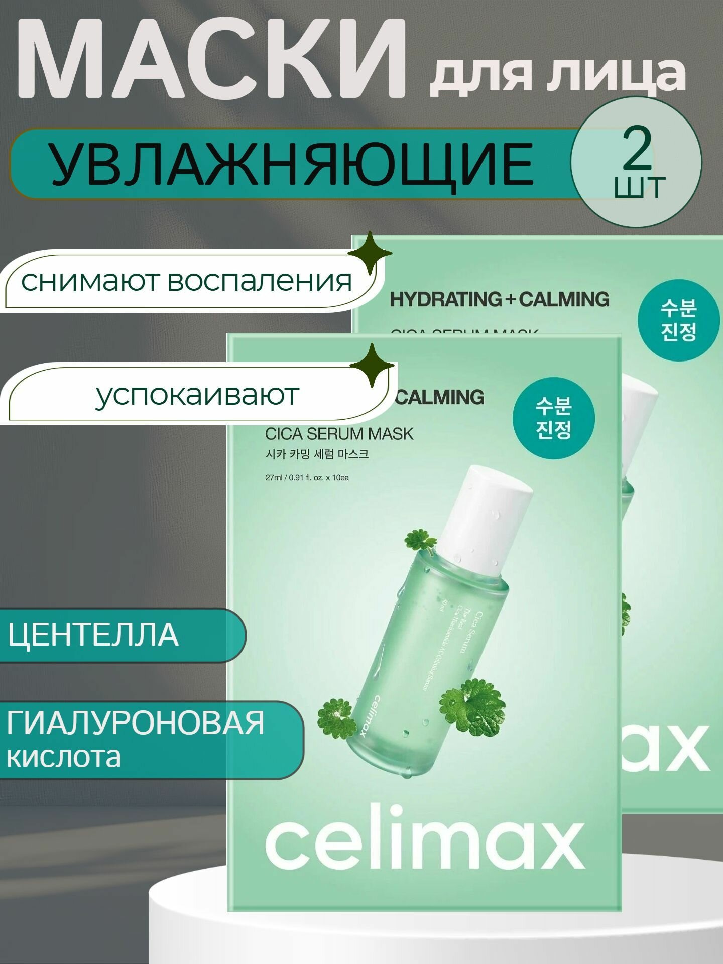 Успокаивающая маска с экстрактом центеллы Celimax Hydrating+Calming Cica Serum Mask 2 шт
