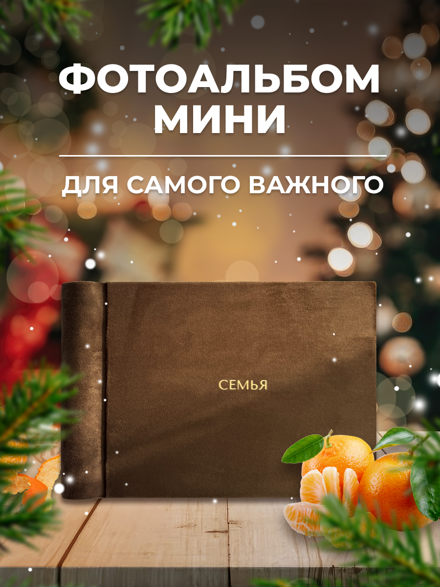 Семейный фотоальбом мини велюровый Семья, 40 страниц, уголки для крепления в подарок
