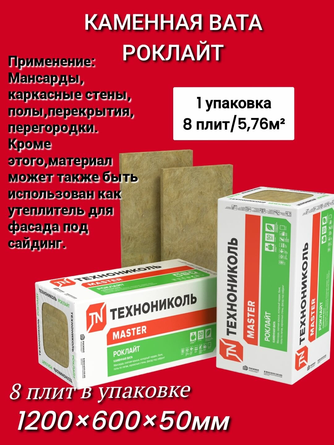 Утеплитель каменная вата(базальт) Технониколь Роклайт 1200х600х50мм (8 плит / 5,76 м2)