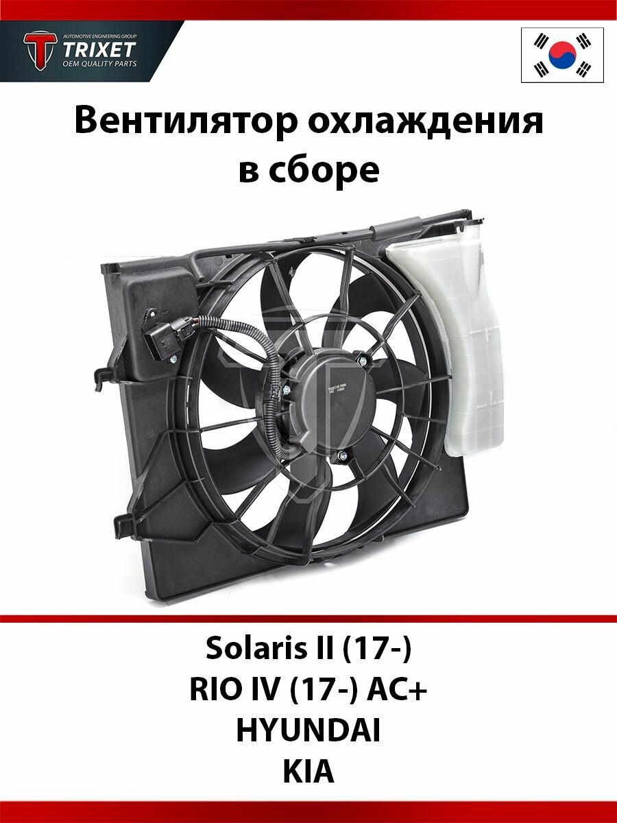 Вентилятор охлаждения в сборе Hyundai Solaris II (17-), Kia Rio IV (17-), для авто с кондиционером, с резистором