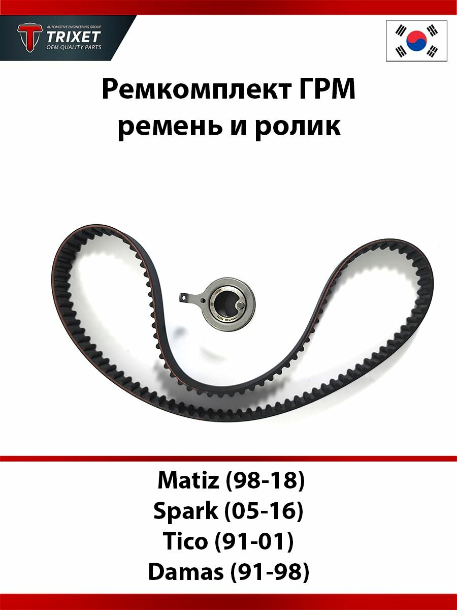 Ремкомплект ГРМ TRIXET (ремень + ролик) для автомобилей Daewoo Matiz, Chevrolet Spark, Tico и Damas