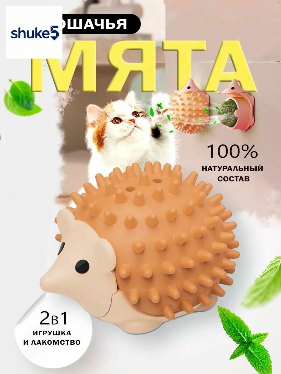 Игрушка для кошек с лакомством кошачьей мятой шарик