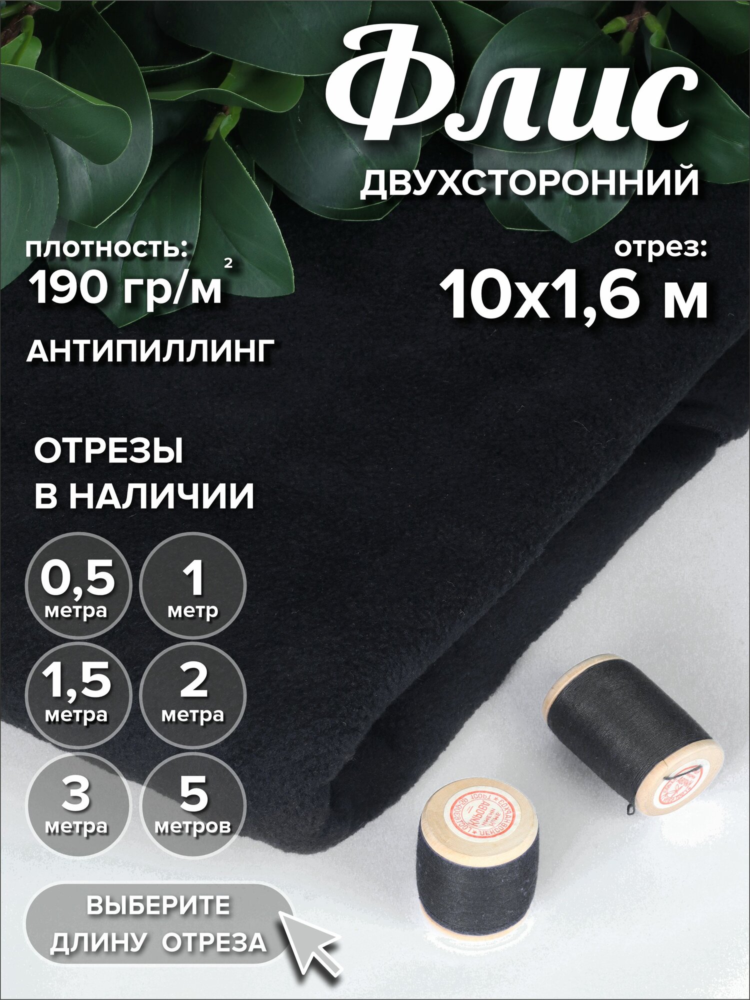 Ткань флис для шитья, двусторонняя, черная, 10 м, плотность 190 г/м2
