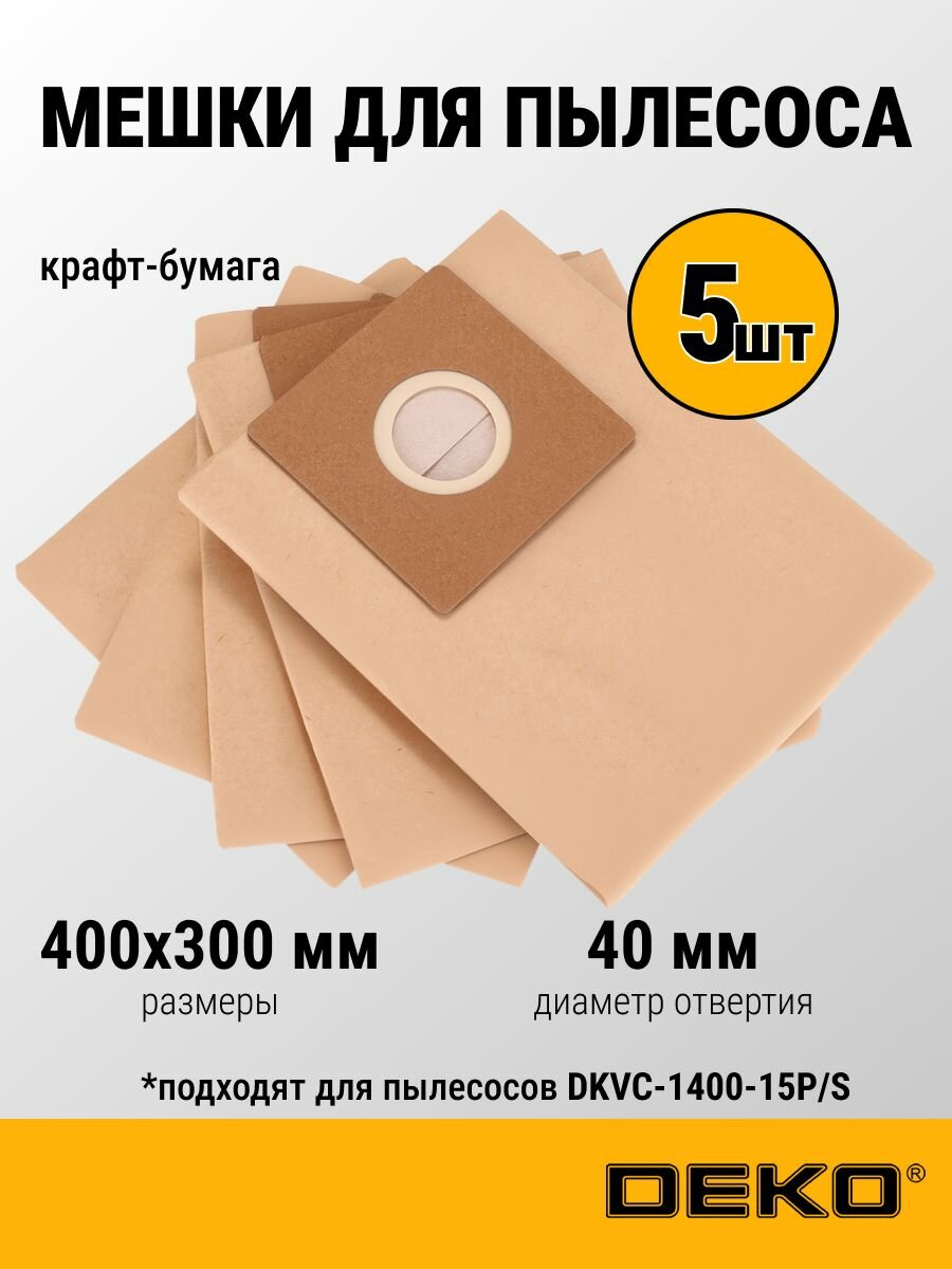 Мешки для пылесоса DEKO 5шт (для пылесосов DKVC-1400-15P/S) крафт-бумага, 400х300 мм, 40 мм отверстие