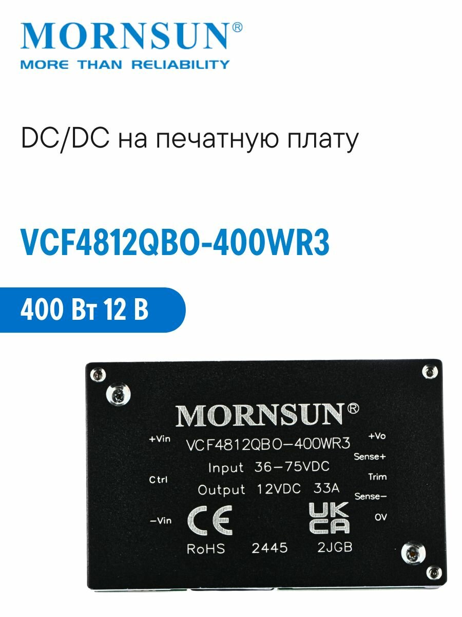 VCF4812QBO-400WR3 Mornsun Блок питания на печатную плату, DC/DC 400 Вт 12 В, изолированный, однополярный выход