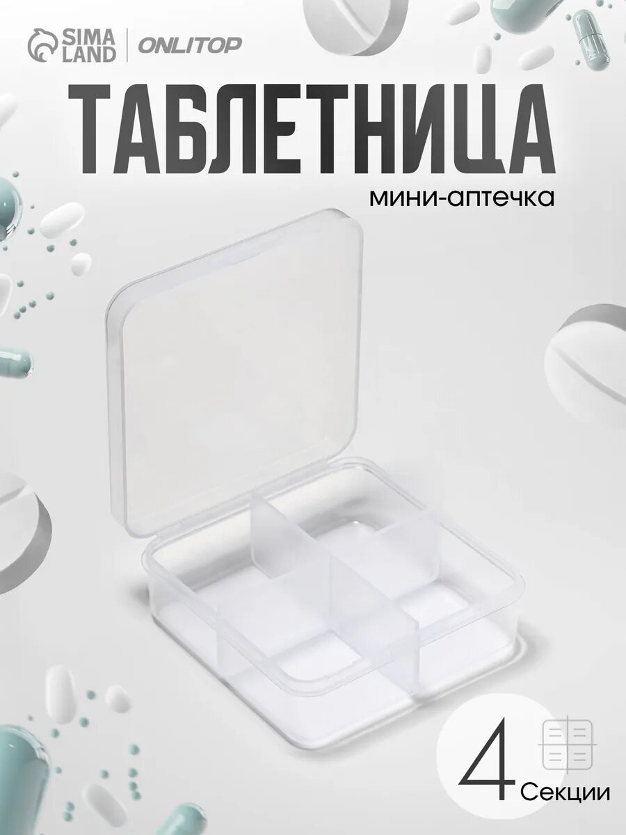 Таблетница ONLITOP, 4 отделения, прозрачная, пластик, 7×6,7×2,4 см