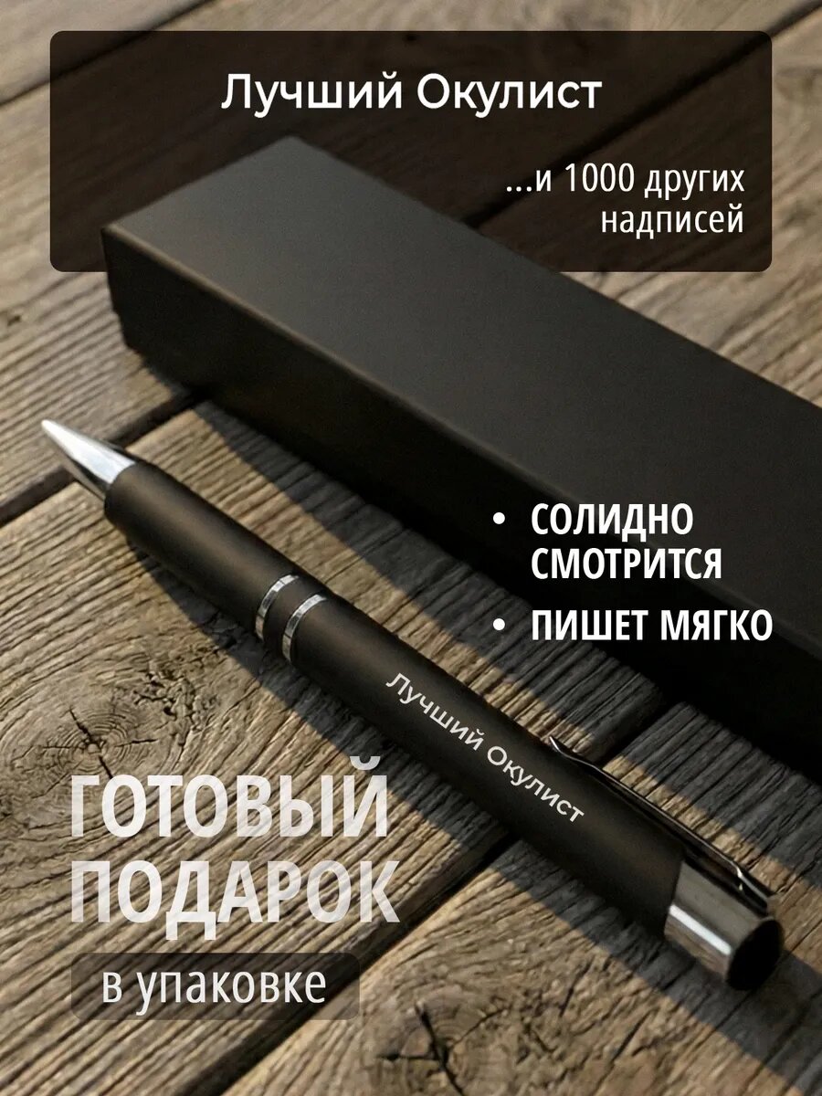 Ручка с гравировкой Лучший Окулист