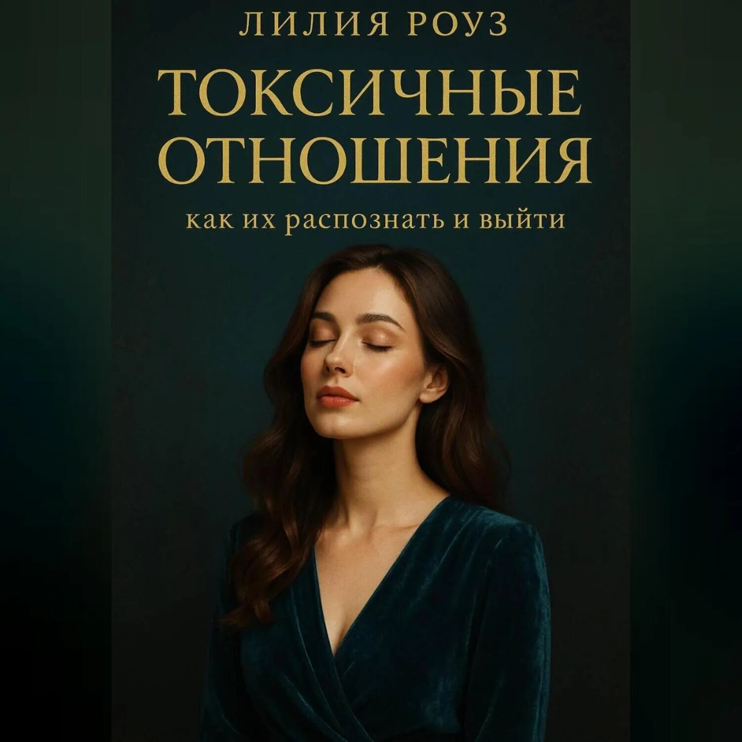 Токсичные отношения: как их распознать и выйти. [Аудиокнига]