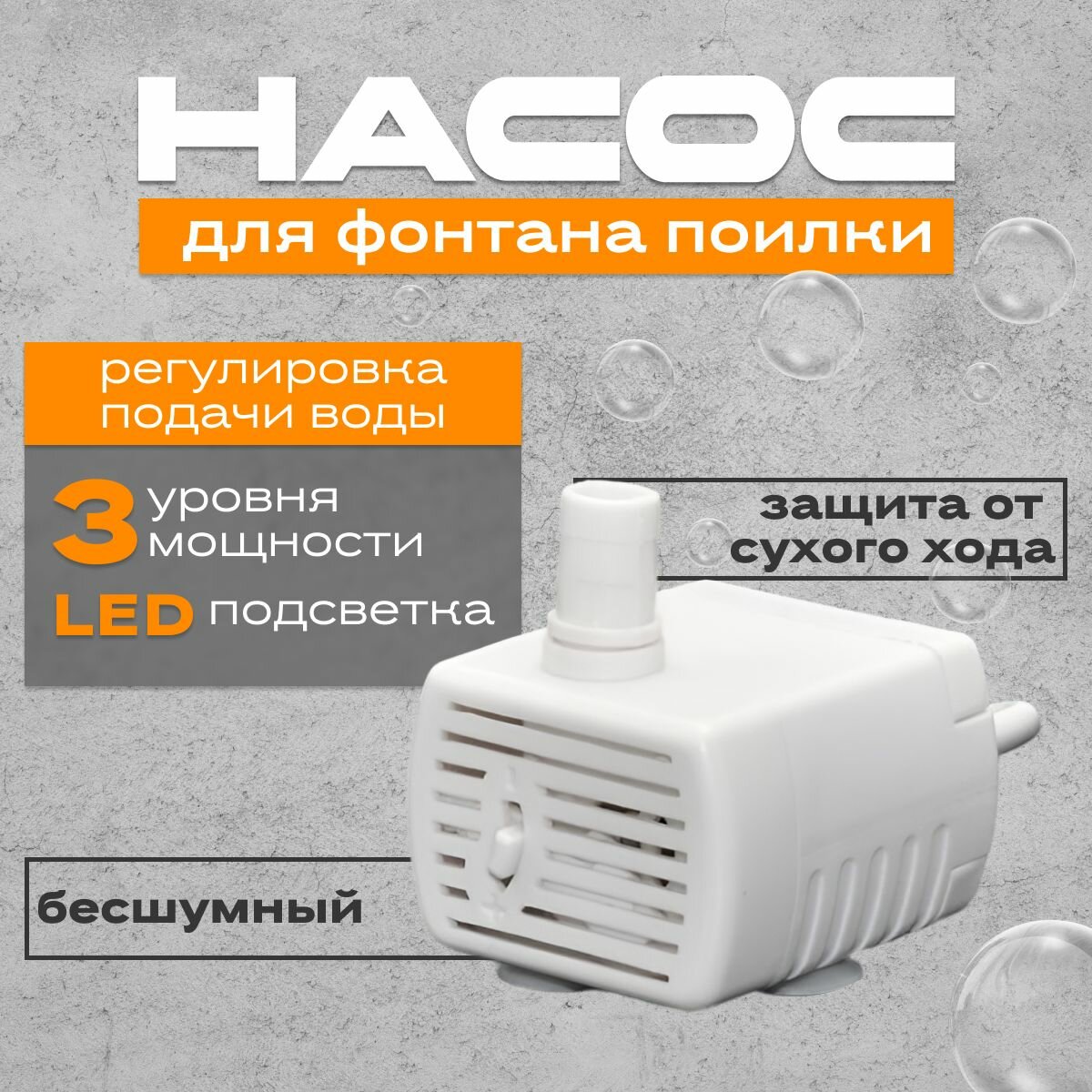 Насос для автоматической поилки, помпа, моторчик с защитой от сухого хода