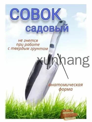 Совок садовый, Нержавеющая сталь, рукоять Алюминий, Металл, 12 см