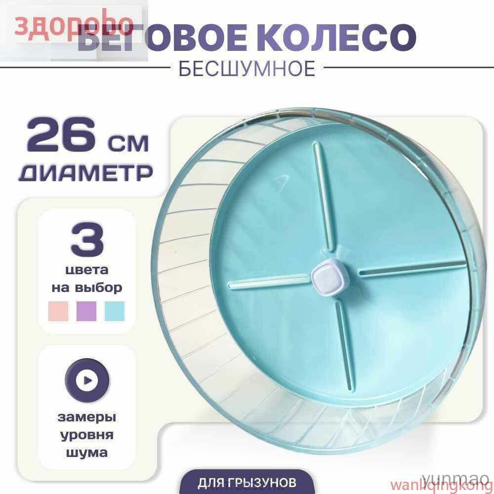 Беговое колесо бесшумное для хомяков, крыс, песчанок 26 см