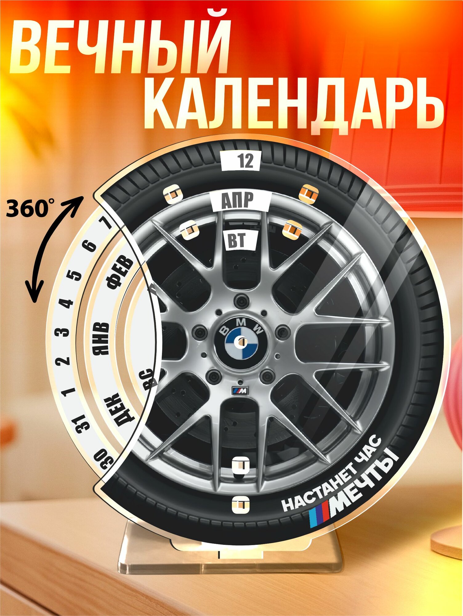 Вечный календарь настольный BMW бмв колесо