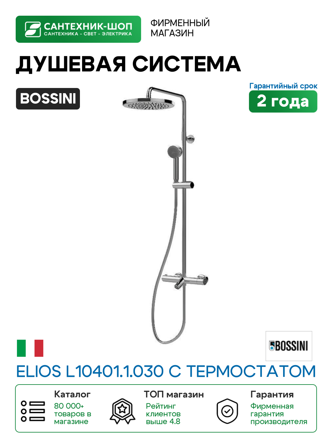 Душевая система Bossini Elios L10401.1.030 с термостатом Хром
