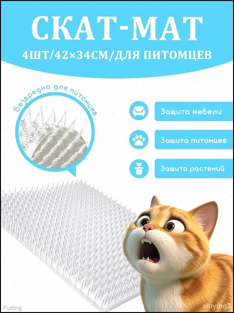 Скат-мат отпугиватель 42x33.8 см, антицарапки для кошек, собак и птиц, 4 шт.