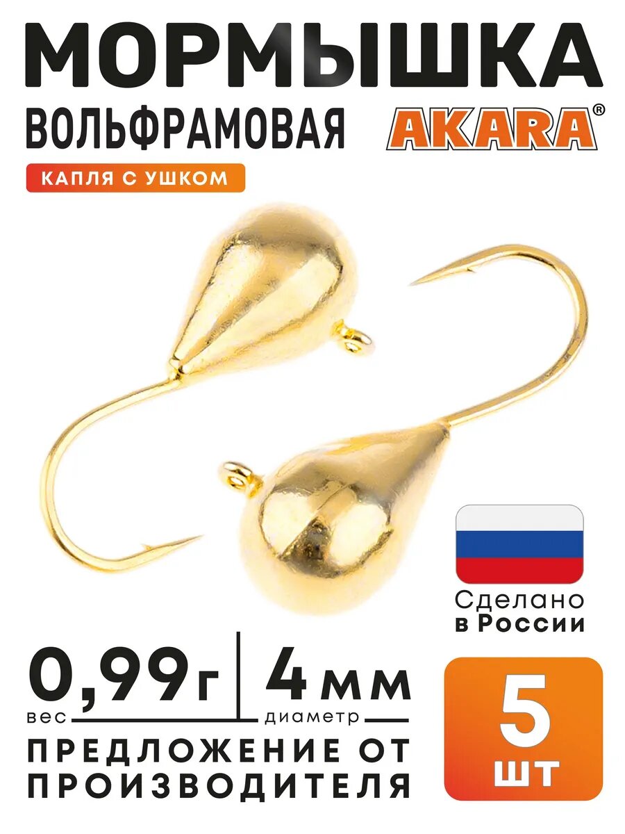 Мормышка вольфрамовая Akara Капля с ушком 4,0 мм 0,99 гр. Go 5 шт.